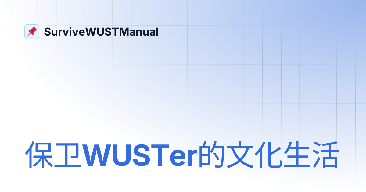 保卫WUSTer的文化生活 | SurviveWUSTManual